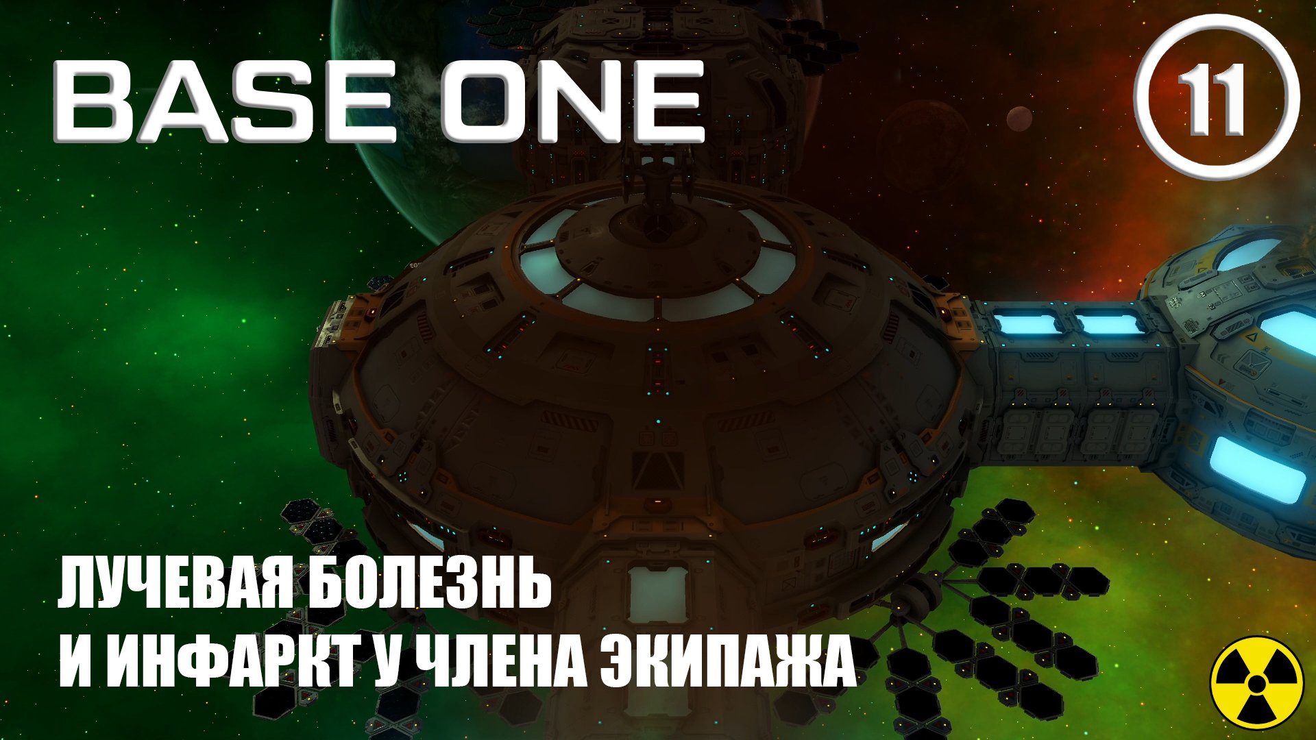 Лучевая болезнь и инфаркт у члена экипажа ► Base One #11 Первая база