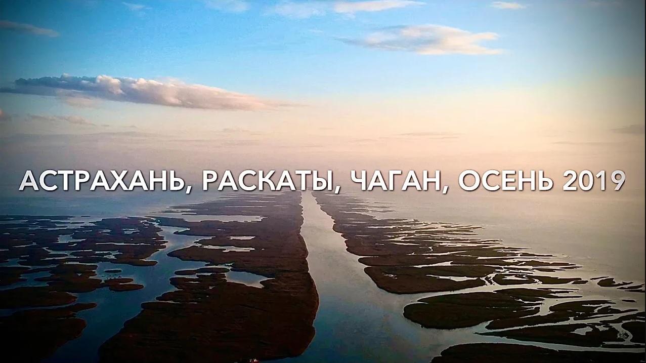 Отдых и рыбалка в Астраханской области осенью 2019. Раскаты и Чаган.