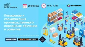 Вебинар «Повышение и квалификация производственного персонала обучение и развитие»