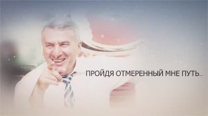 Пройдя отмеренный мне путь