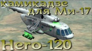 Израильский камикадзе для Ми-17. Hero-120 адаптирован для российского вертолета.