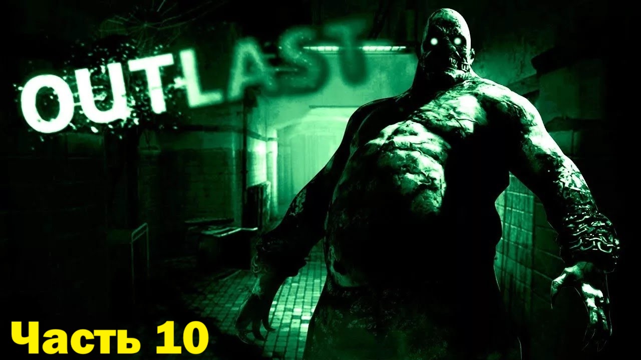 Прохождение Outlast - Часть 10 [Финал] (Без Комментариев )