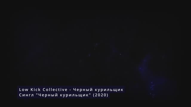 Low Kick Collective - Черный курильщик (Dark Jazz в Планетарии 1)