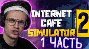 Бустер играет в интернет кафе   Internet Cafe Simulator 2 - 1 часть