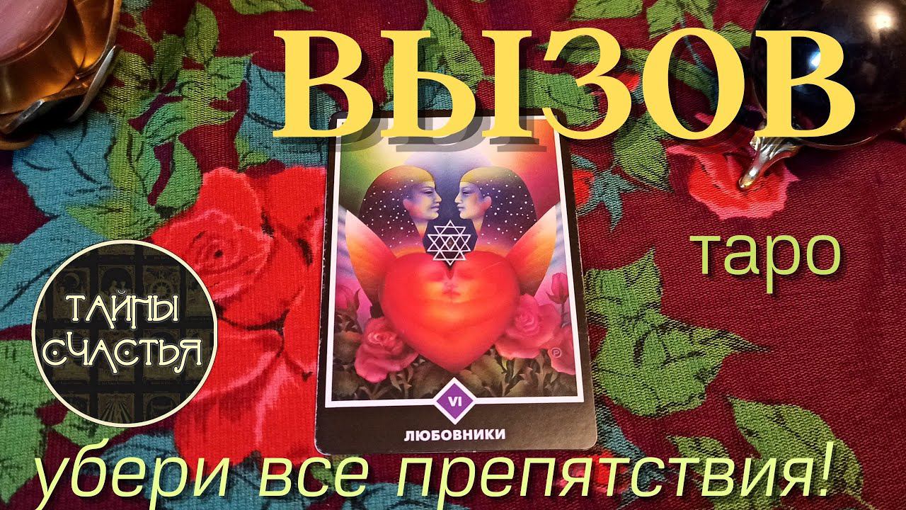 ТАРО ВЫЗОВ! Напишет, позвонит МГНОВЕННО ОТЗОВЕТСЯ ⏩ ПРОСТО СМОТРИ Тайны счастья