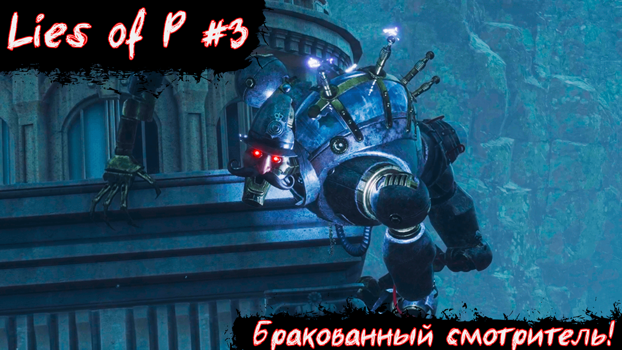 Lies of P | Бракованный смотритель! | Без мата! | Часть 3