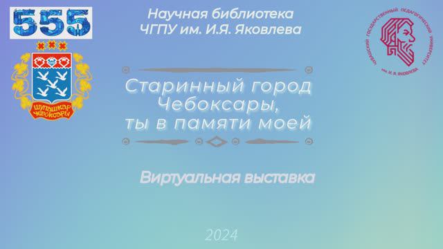 Старинный город Чебоксары, ты в памяти моей