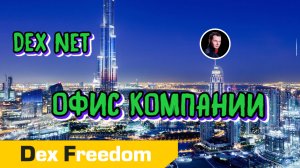 Dex Net – офис компании. Уникальные съемки еще во время ремонта.