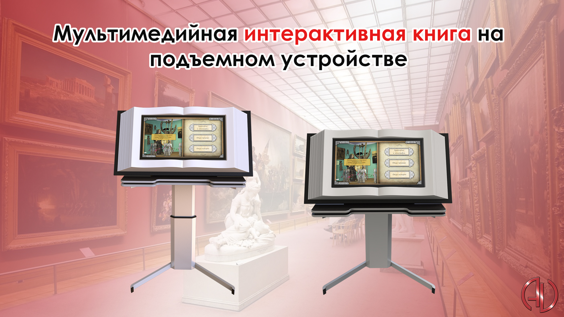 Мультимедийная интерактивная книга на подъемном устройстве