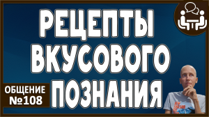 РЕЦЕПТЫ. Чем себя побаловать? Разнообразие вкусов. Вкусовое раскрытие при нагреве со специями.
