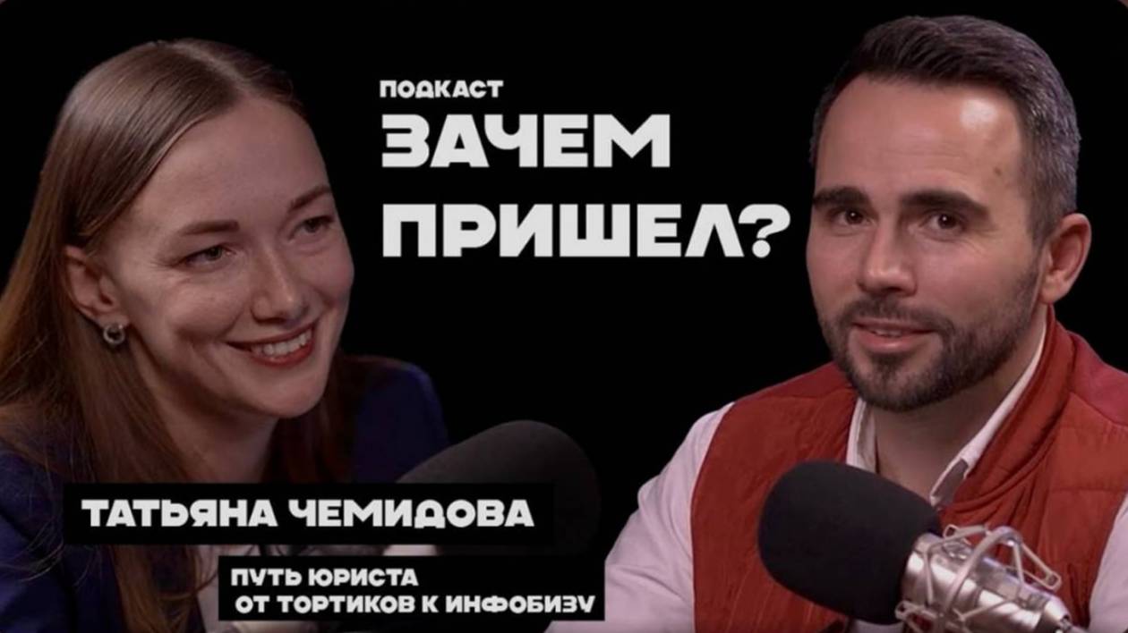 Подкаст  "Зачем пришел"  Татьяна Чемидова юрист в сфере инфобиза