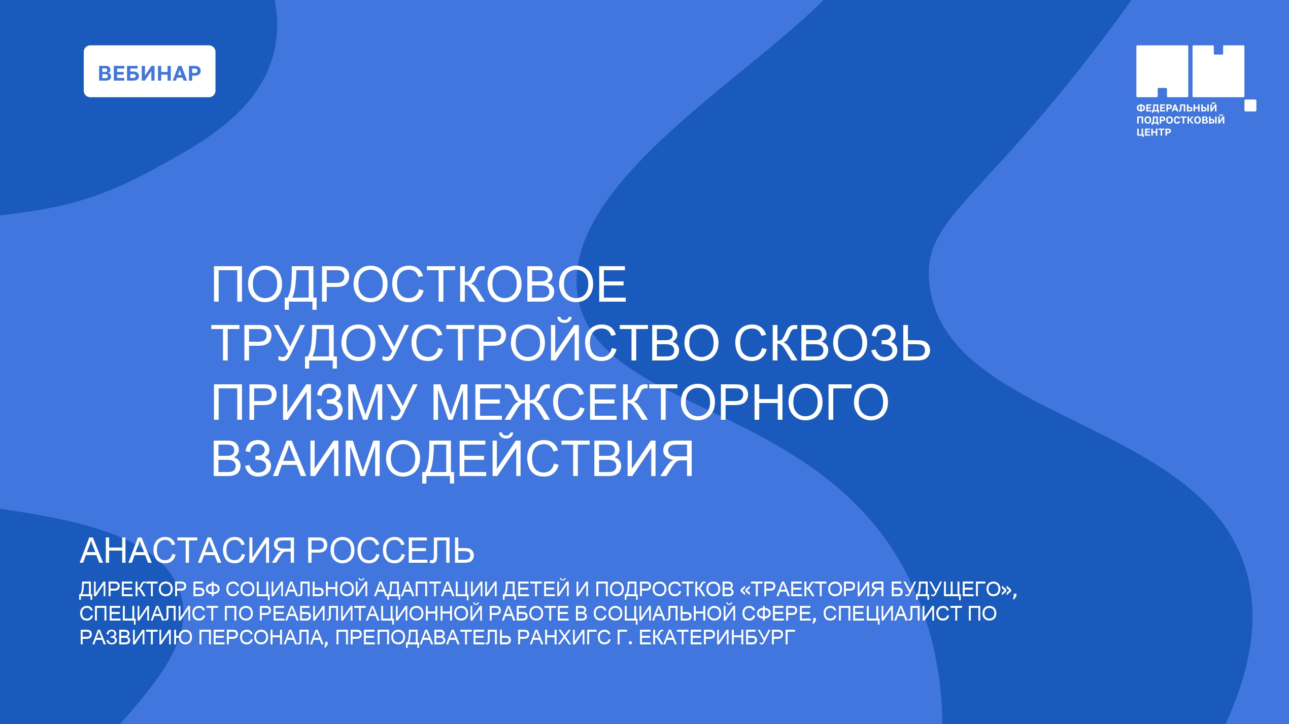 Подростковое трудоустройство сквозь призму межсекторного взаимодействия