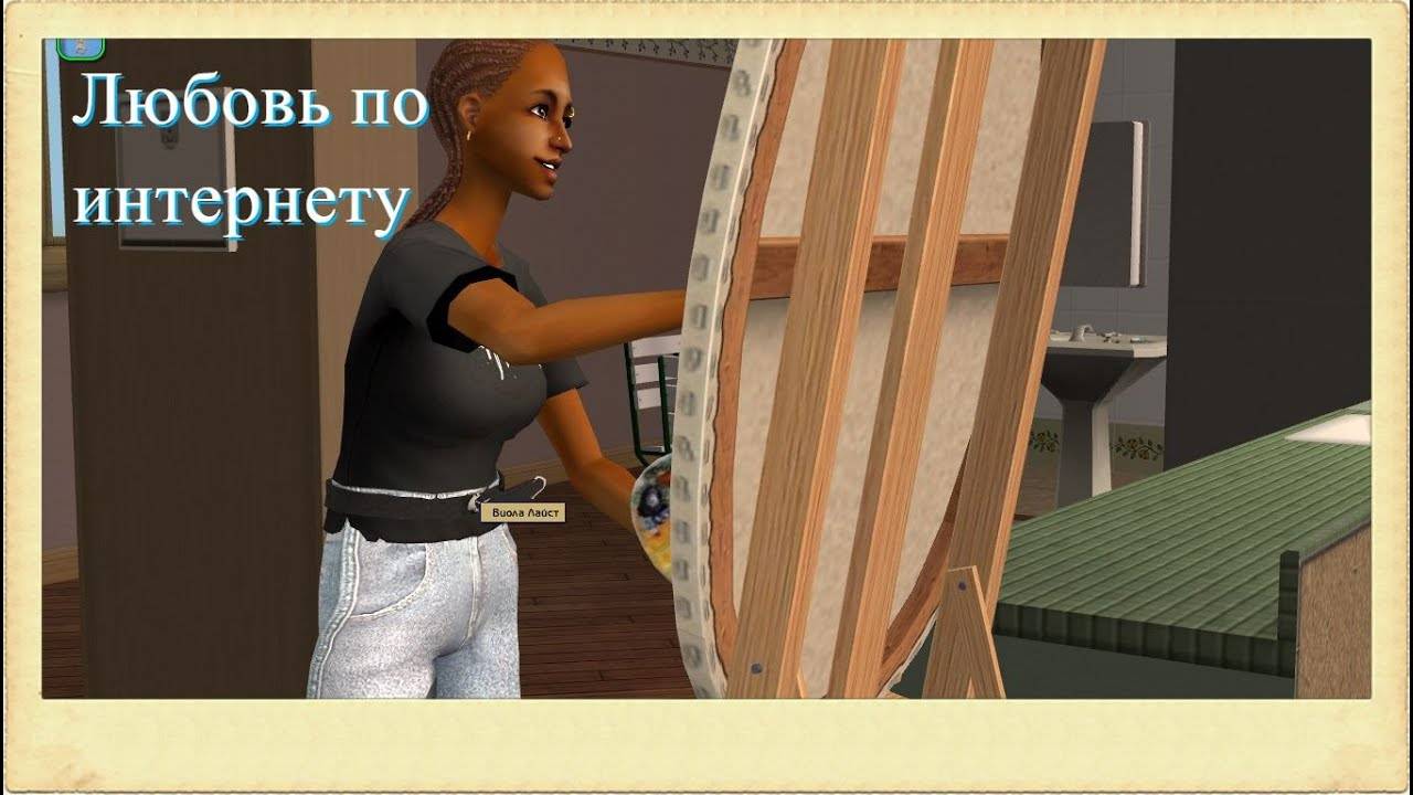 The Sims 2  - Let's Play - Челлендж - ЛЮБОВЬ ПО ИНТЕРНЕТУ - Часть 3