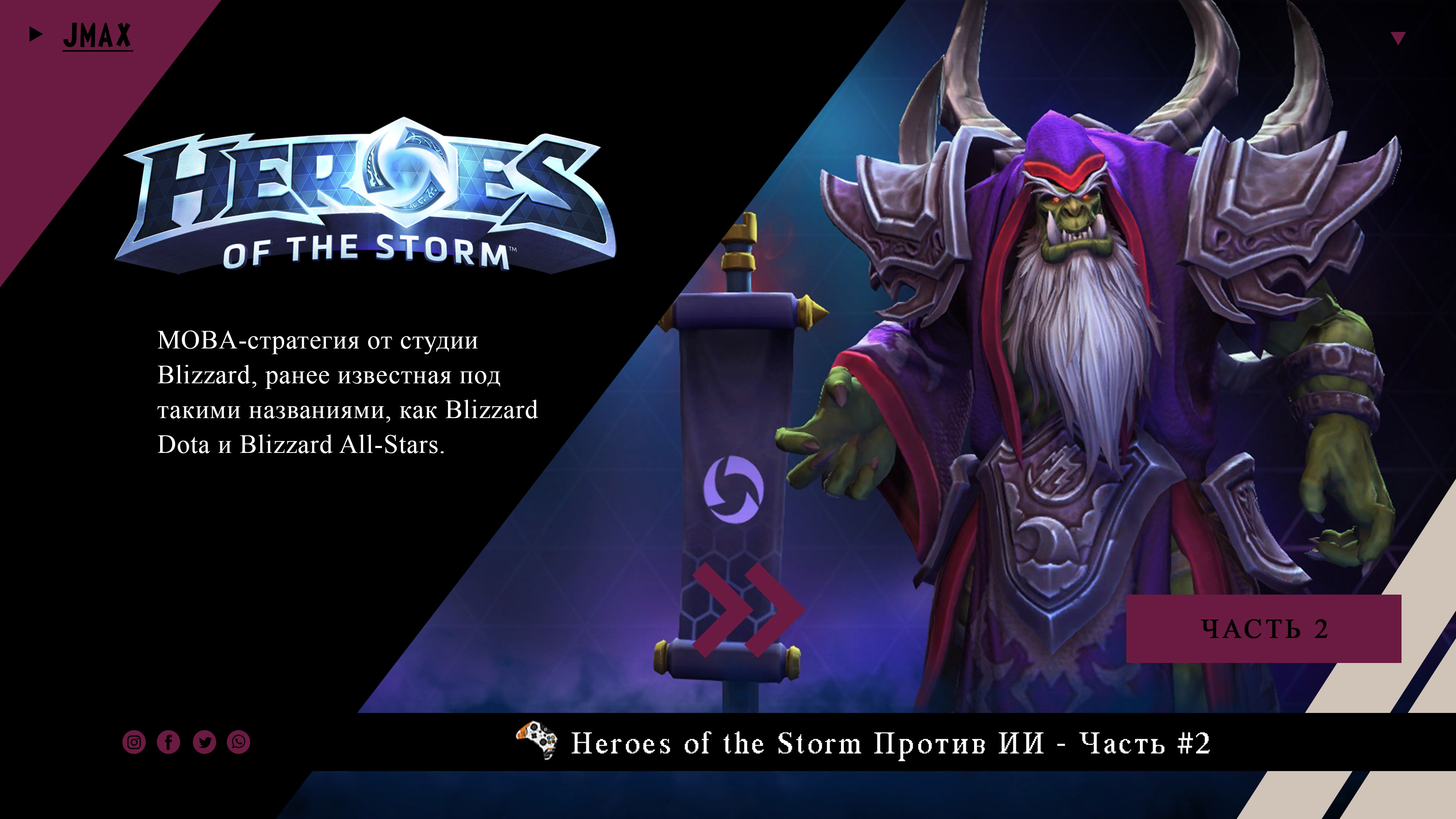 Heroes of the Storm | Против ИИ | |№2 (Часть1)