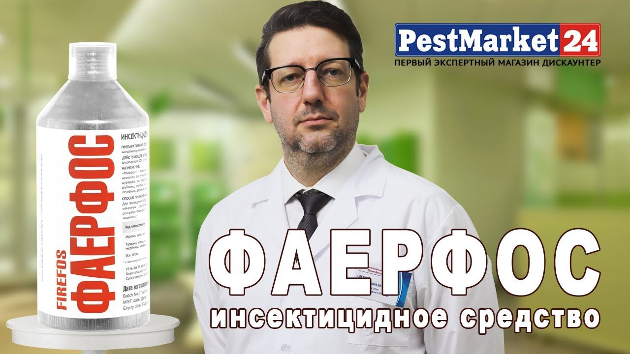 ФАЕРФОС - инсектицидный микрокапсулированный суспензионный концентрат I Как избавиться от насекомых
