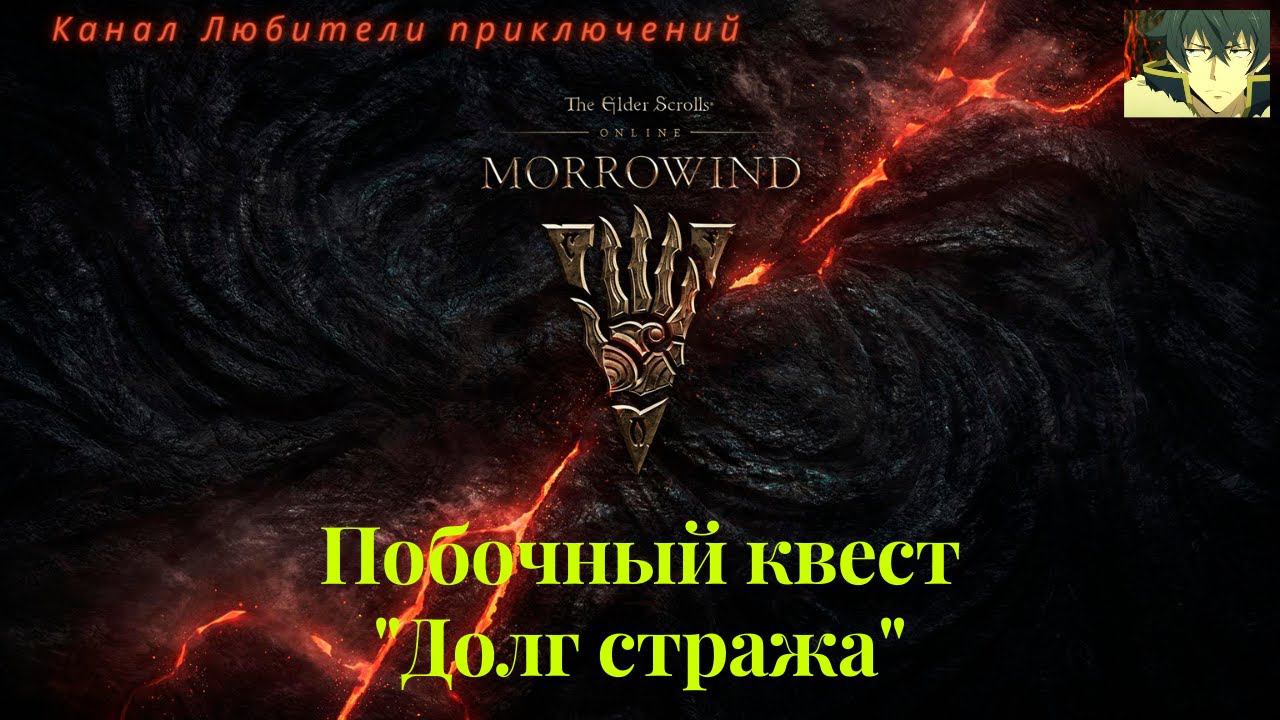 TES Online: Morrowind. Побочный квест "Долг стража"