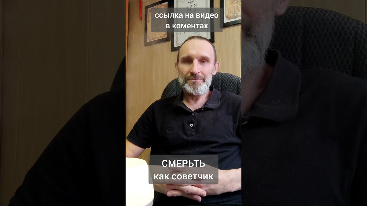 о СМЕРТИ как советчике
