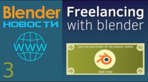 Фрилансеру в помощь. Фриланс для новичка. Blender-Новости