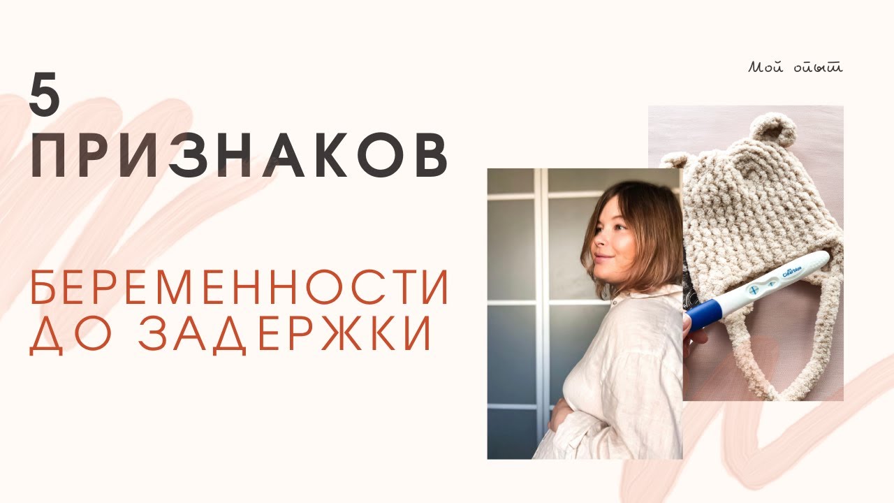 Первые признаки беременности. Признаки беременности до задержки.