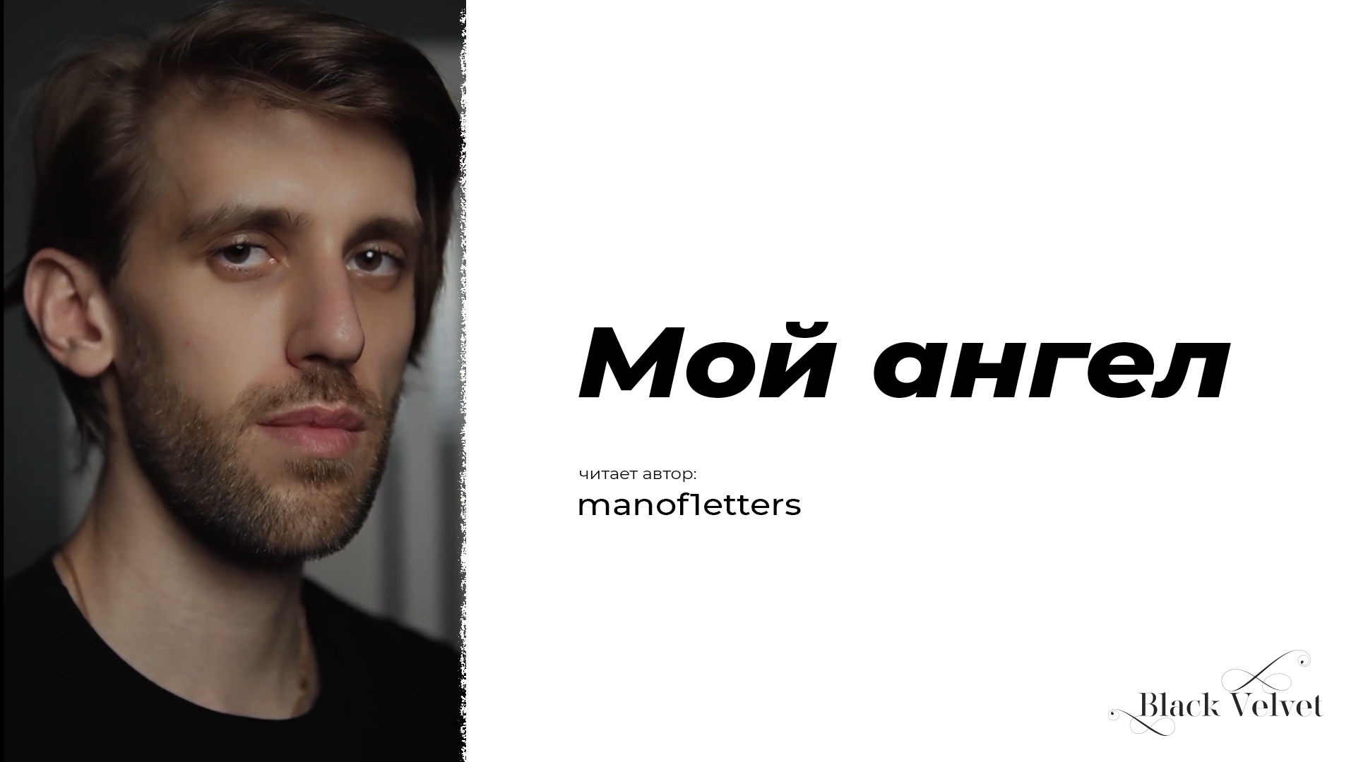 Мой ангел | Читает автор: manof1etters