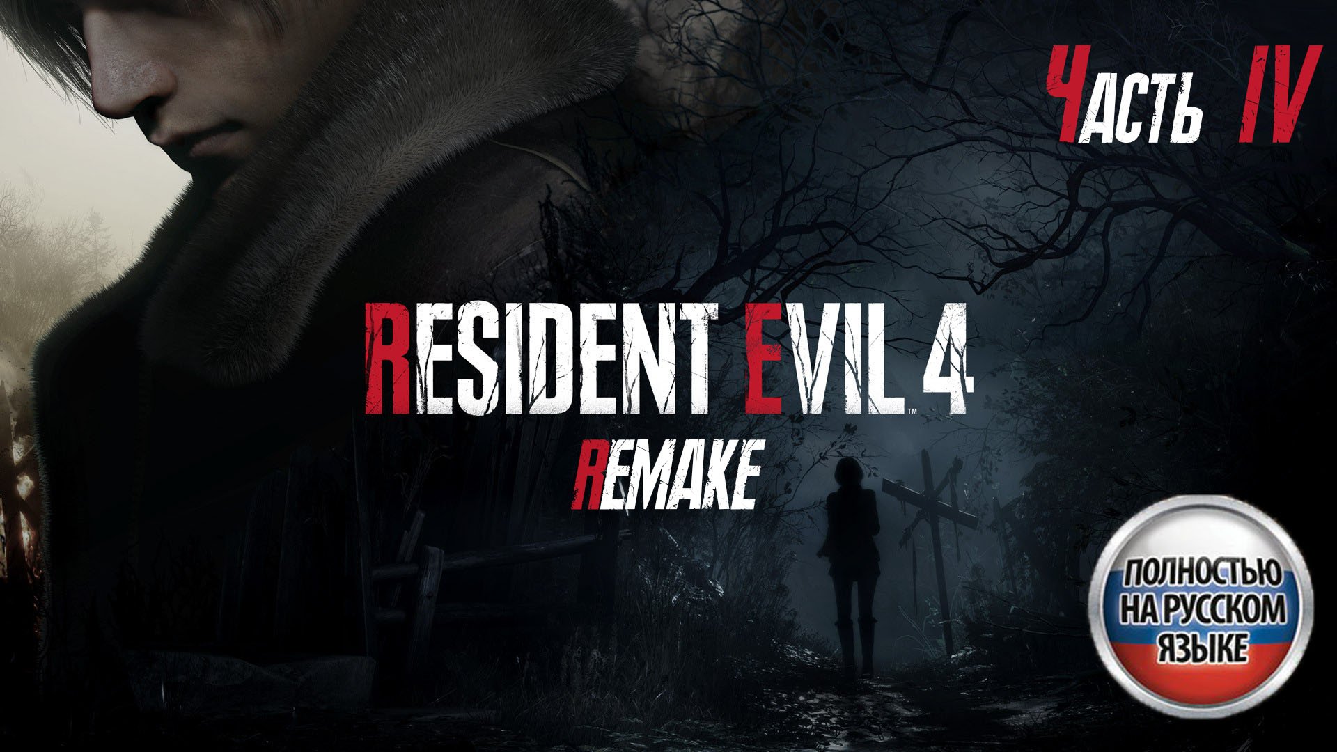 МУЖИК С БЕНЗОПИЛОЙ. МОЖЕТ ПОГОВОРИМ? / RESIDENT EVIL 4 REMAKE