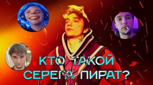 Кто такой Серега Пират Его песня про зомби-апокалипсис наверняка достала вас в Reels