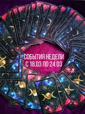 События недели ???#гадание #прогноз #таро.mp4