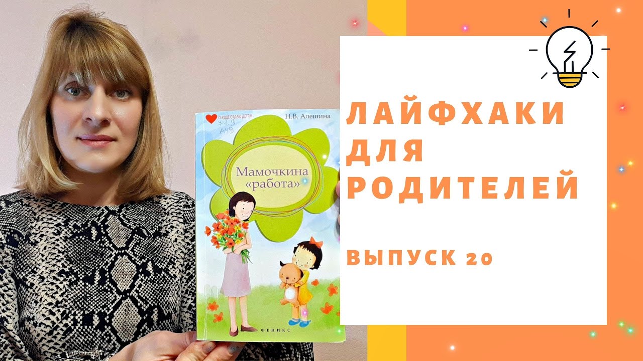Лайфхаки для родителей / Выпуск 21