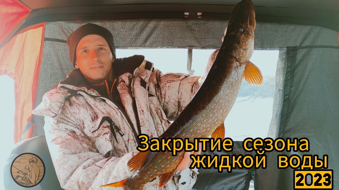 Закрытие рыболовного сезона 2023