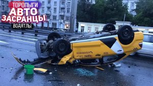 Дтп и Аварии. Спешат да ни туда, там приём круглосуточный! Торопыги и Водятлы! Незнание ПДД.wmv