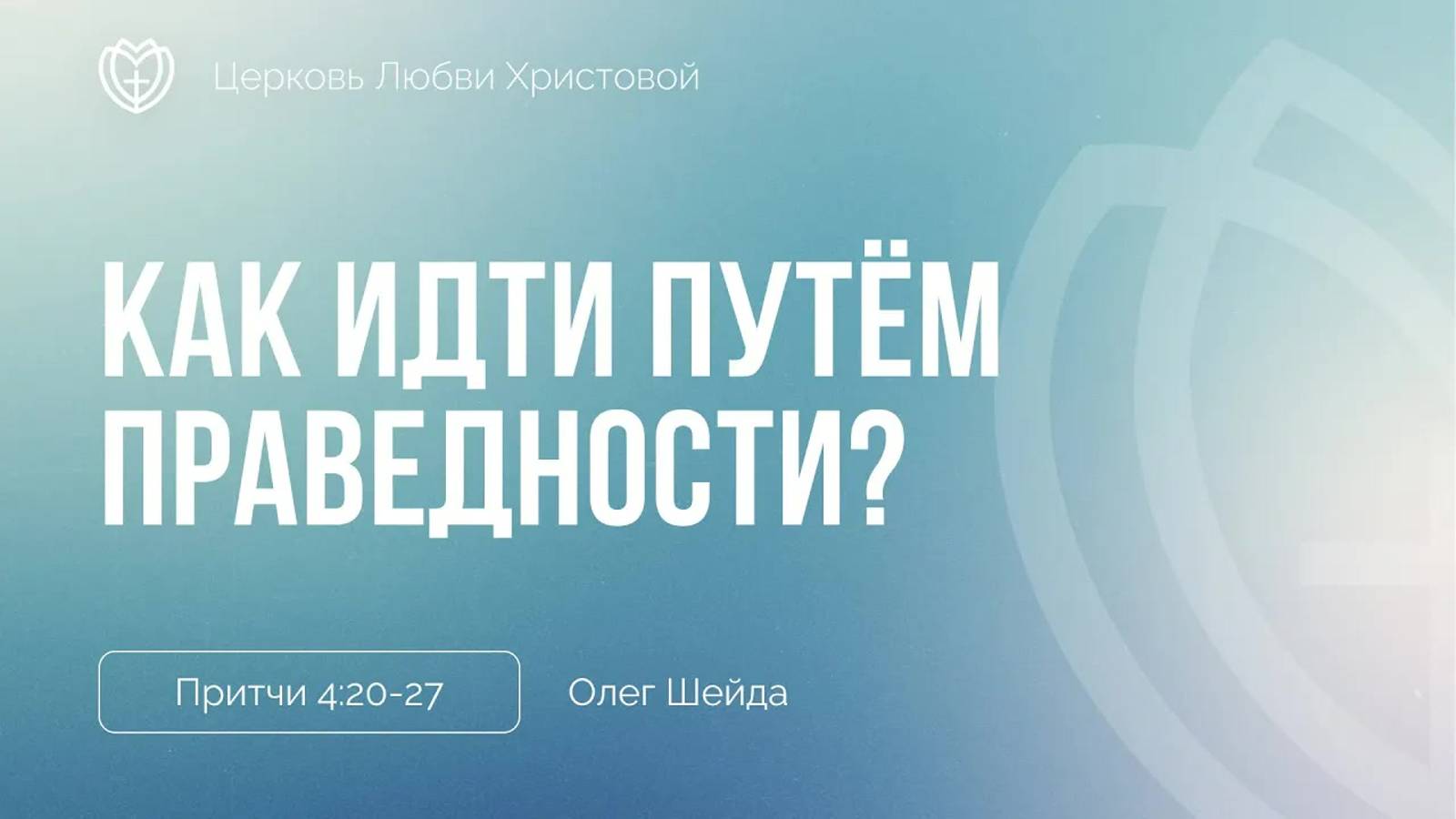 Как идти путём праведности？ ｜ Притчи 4:20-27 ｜ Олег Шейда