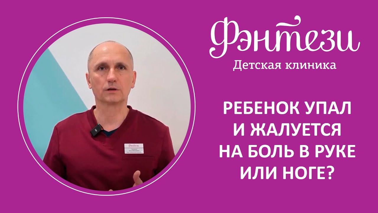 Ребенок упал и жалуется на боль в руке или ноге?