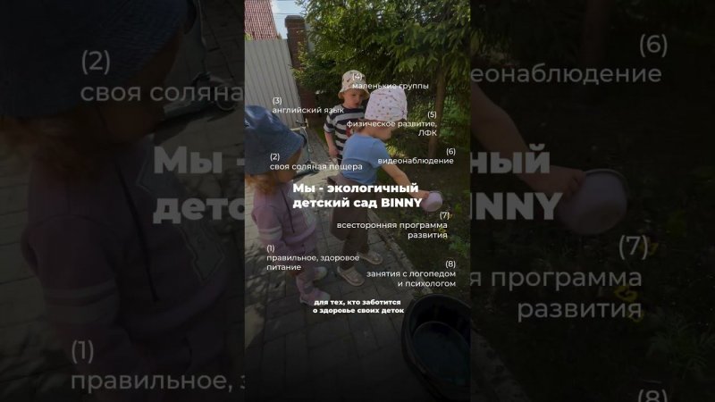 Экологичный детский сад BINNY