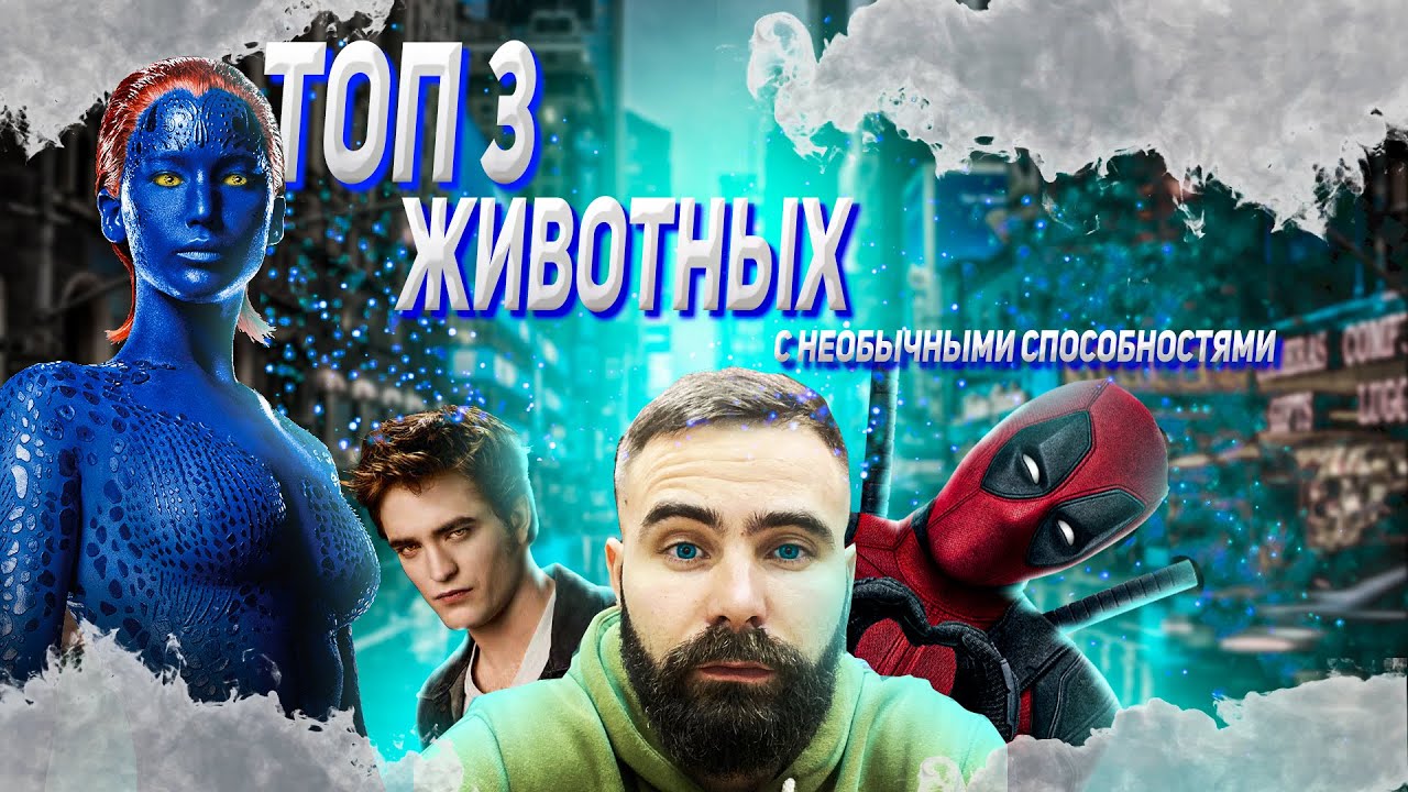 ТОП 3 Животных с необычными способностями