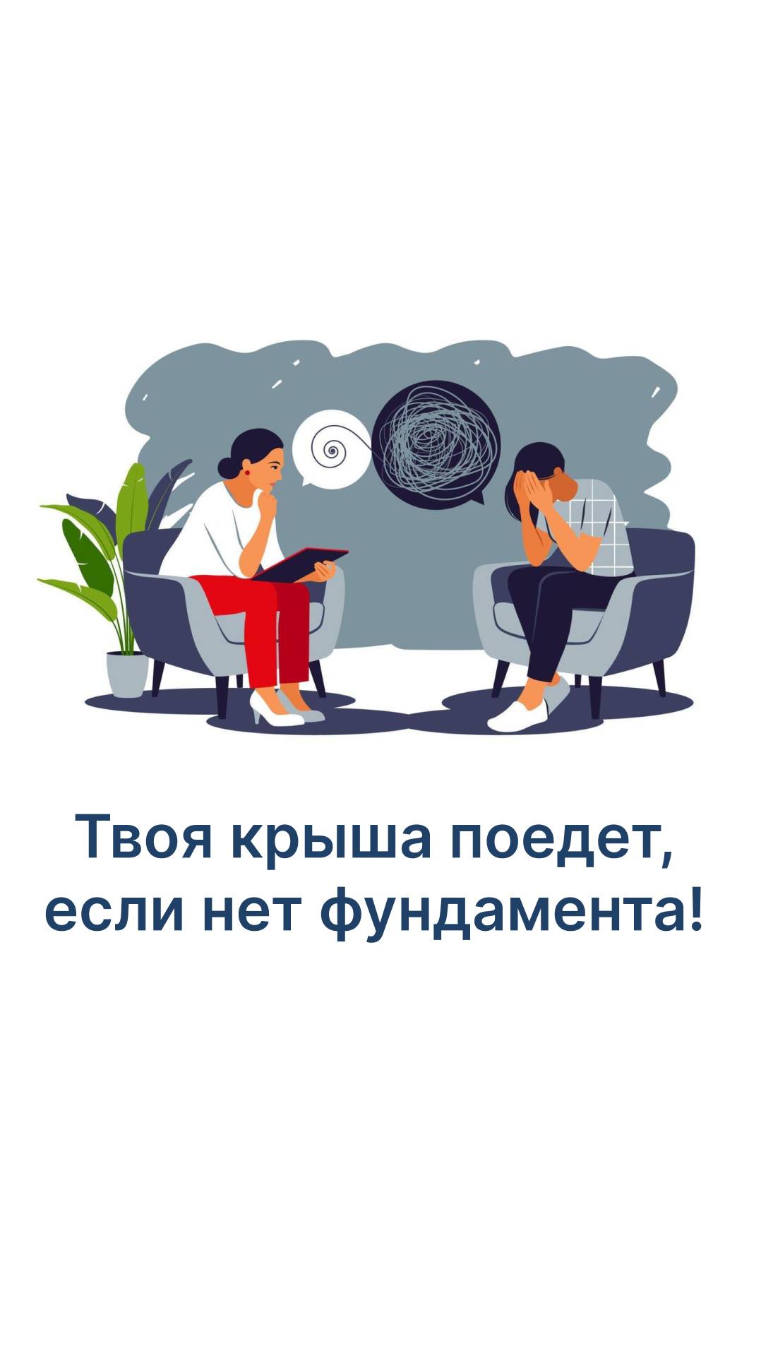 Твоя крыша поедет, если нет фундамента!
