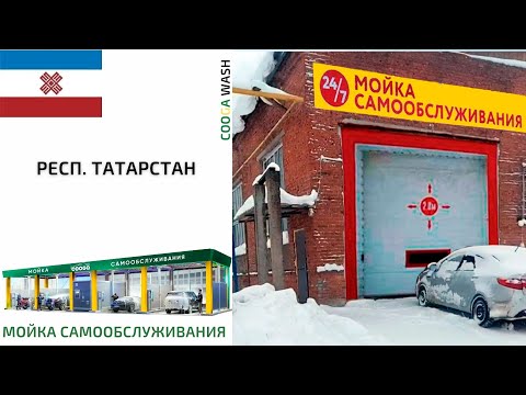 2-Х ПОСТОВАЯ МСО  Cooga Wash Мойки самообслуживанияп#Респ. Марий Эл