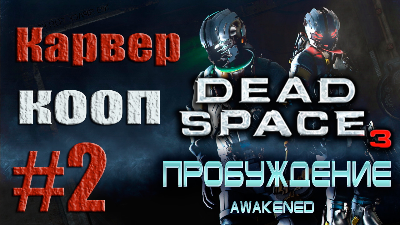 Dead Space 3 - DLC Awakened - Кооператив (Карвер) [#2] от лица Наты | PC (2013 г.)
