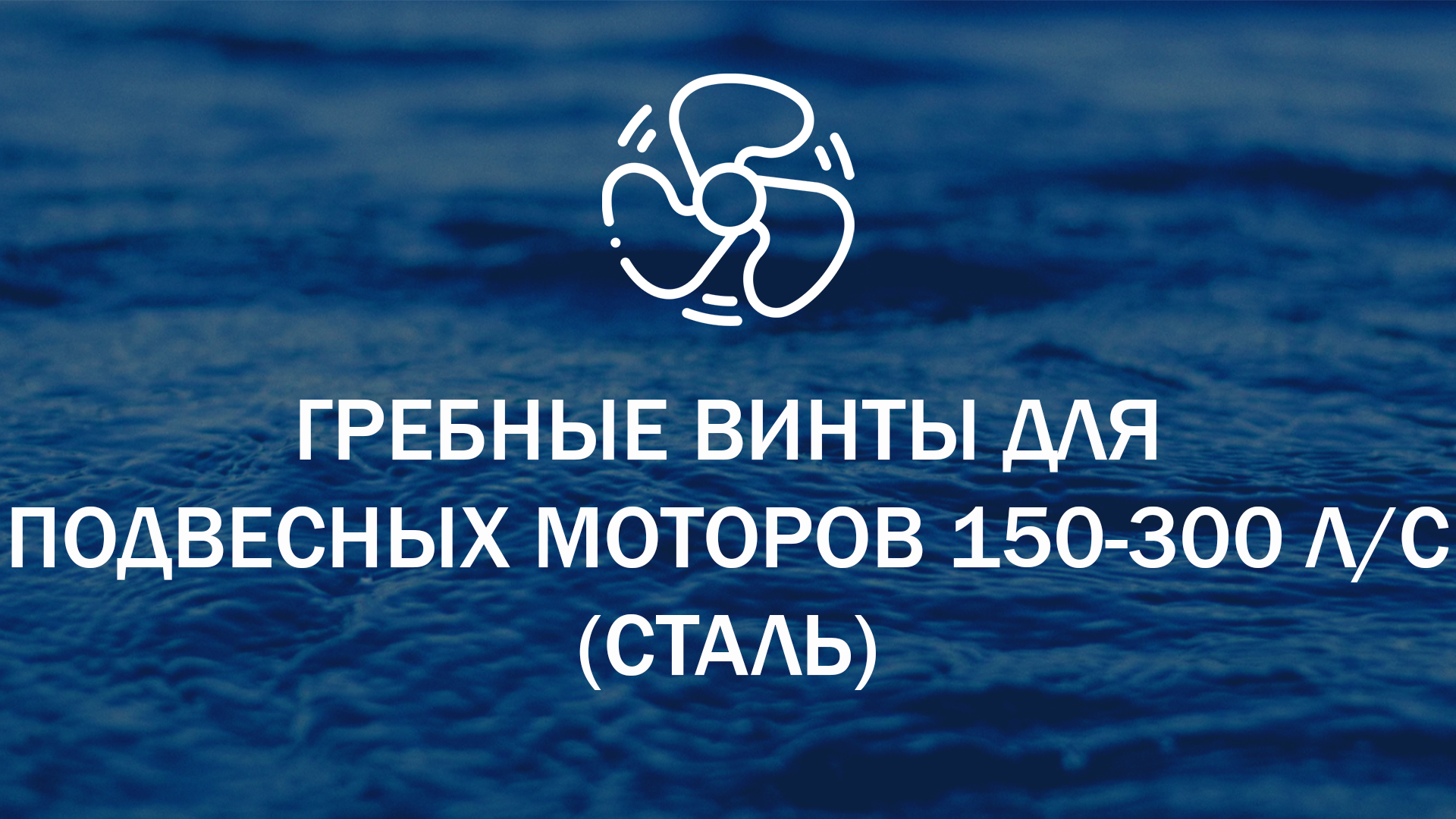 Гребные винты для подвесных лодочных моторов 150-300 л.с. (Сталь)