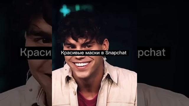 Маски в Snapchat 💛
