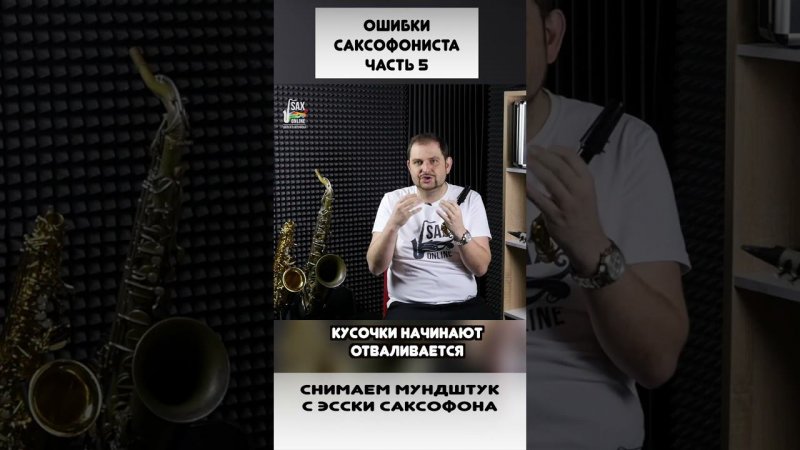 Ошибки начинающего саксофониста 5