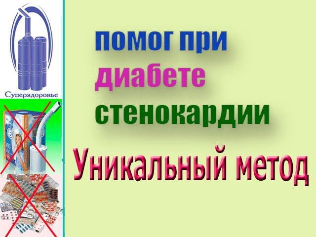 ПРИ ДИАБЕТЕ, СТЕНОКАРДИИ, СУСТАВАХ, СРАВНЕНИЕ С ФРОЛОВЫМ. ДЫХАТЕЛЬНЫЙ ТРЕНАЖЕР БУКИНА, СУПЕРЗДОРОВЬЕ