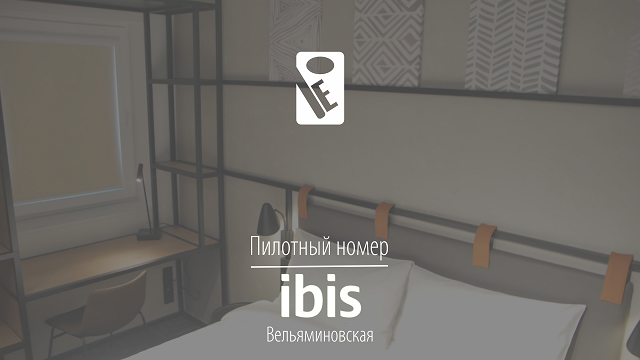 Пилотный проект_Ибис Вельяминовская