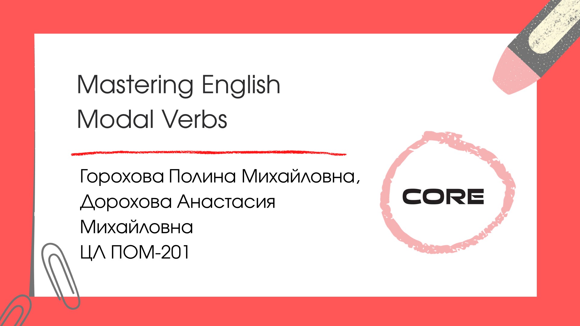 Горохова П.М., Дорохова А.М., CORE