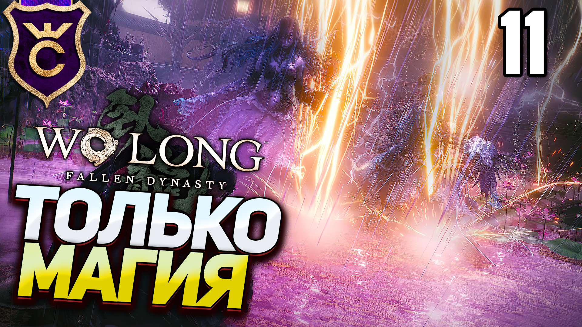 Только магия дерева в Wo Long Fallen Dynasty Прохождение Часть 11