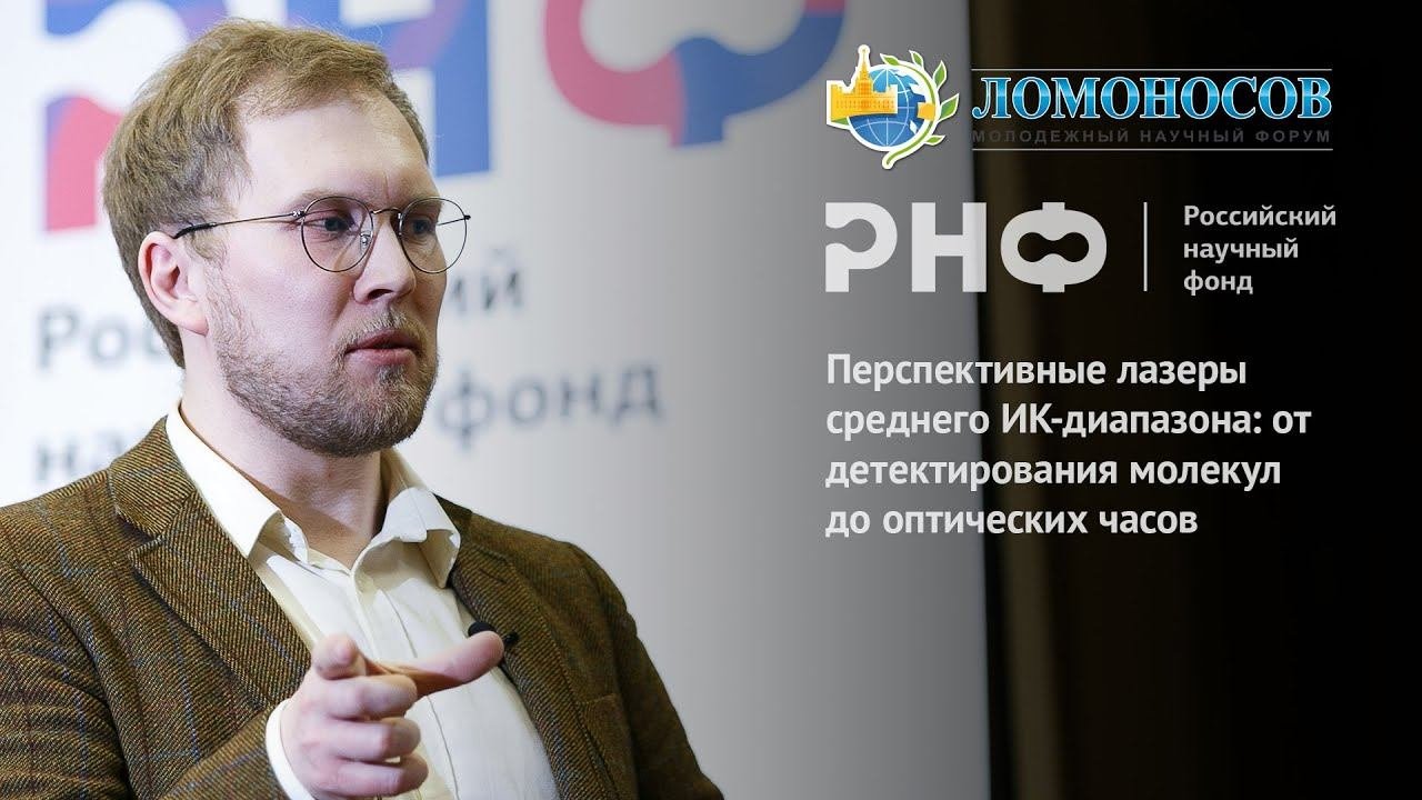 Перспективные лазеры среднего ИК-диапазона: от детектирования молекул до оптических часов