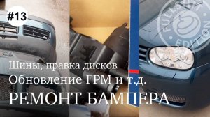 #MK4-будни | Подготовка к сезону: ремонт бампера, шины, ГРМ и вот это вот всё