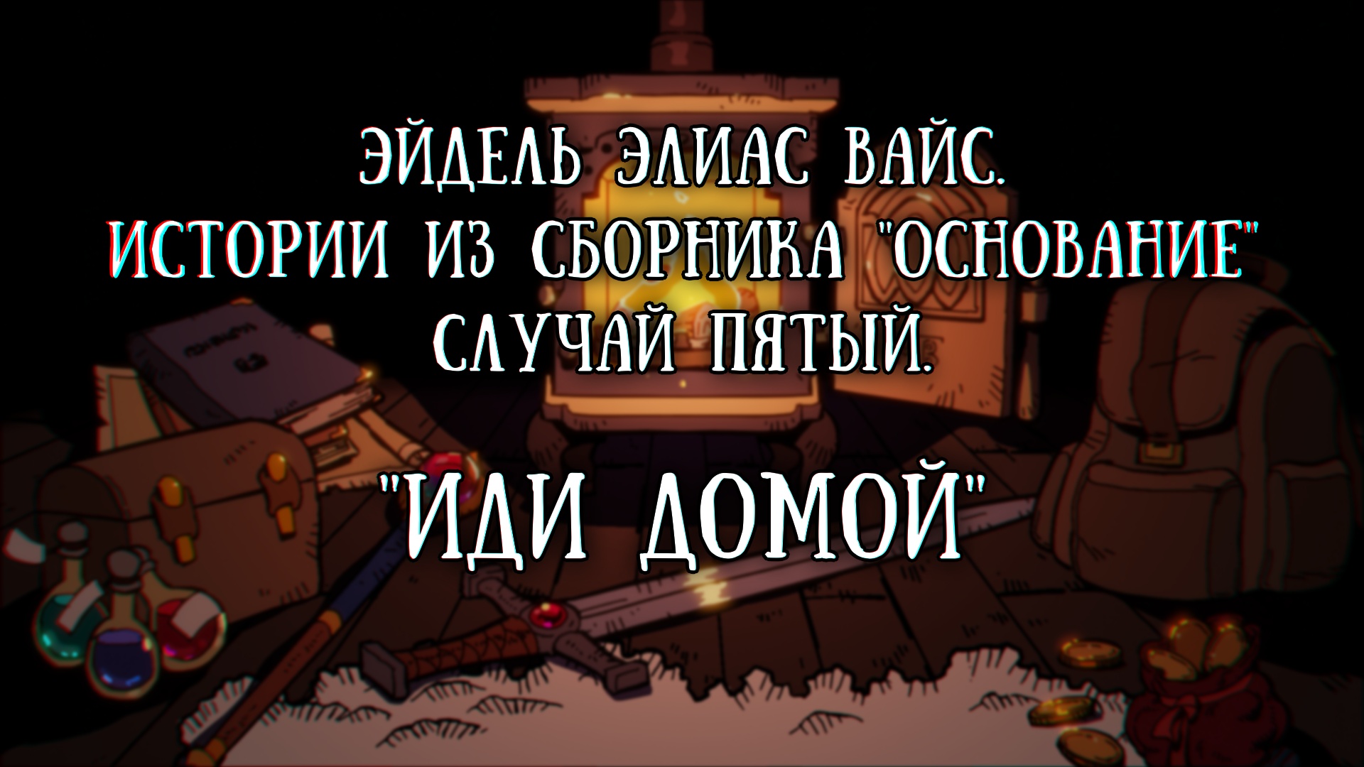Истории на ночь: Иди домой