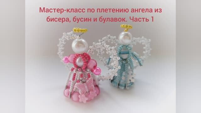 Мастер-класс по плетению ангела из бисера, бусин и булавок. Часть 1