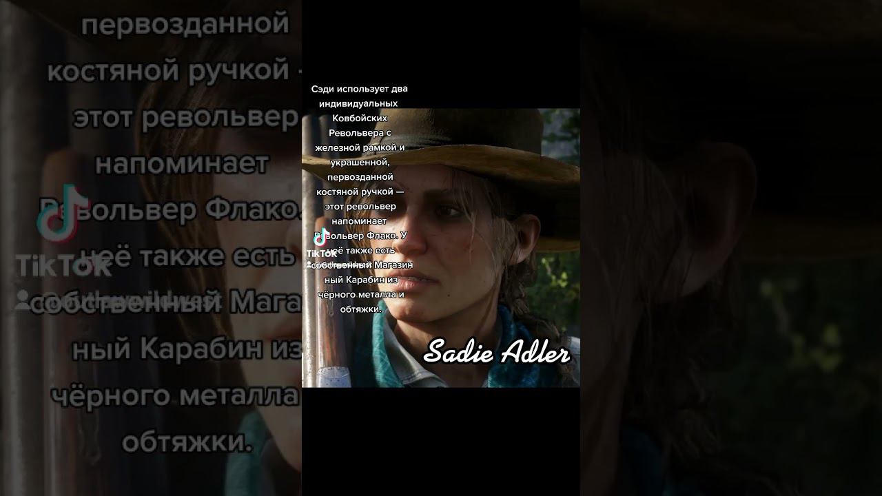 Факты о Сэди Адлер из Red Dead Redemption 2