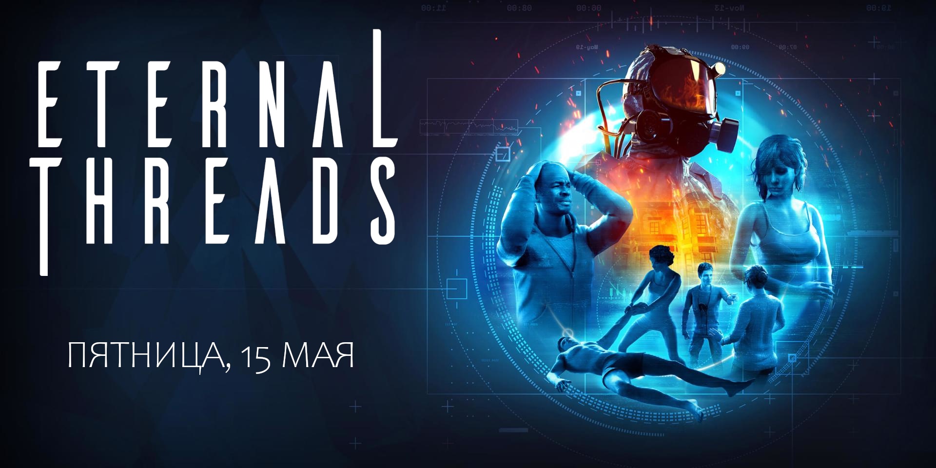 Eternal Threads | Пятница, 15 мая | Прохождение